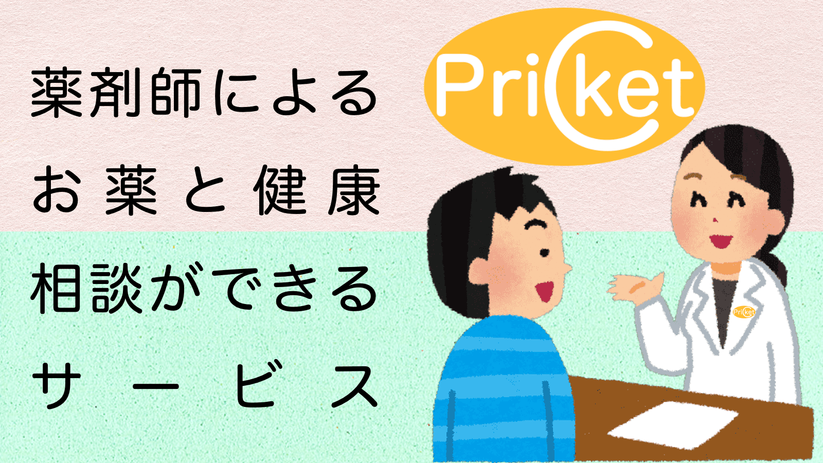薬剤師とおくすりの相談するならPriCket｜ーPriCketーポケットの中の薬剤師